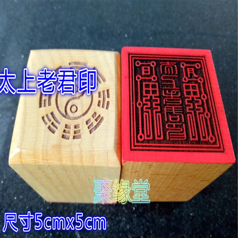 道印章 太上老君印 桃木印 单面印 道家用品 5公分单面印章