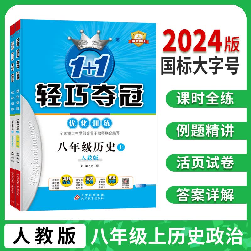 【科目自选】2024新版轻巧夺冠优化训练初中八年级 语文数学英语物理生物历史地理政治 初二上下册人教版 北师大版 同步 课时 练习册 期中 期末测试卷 上册：历史+政治（人教）