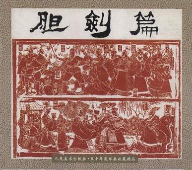 胆剑篇【好书】