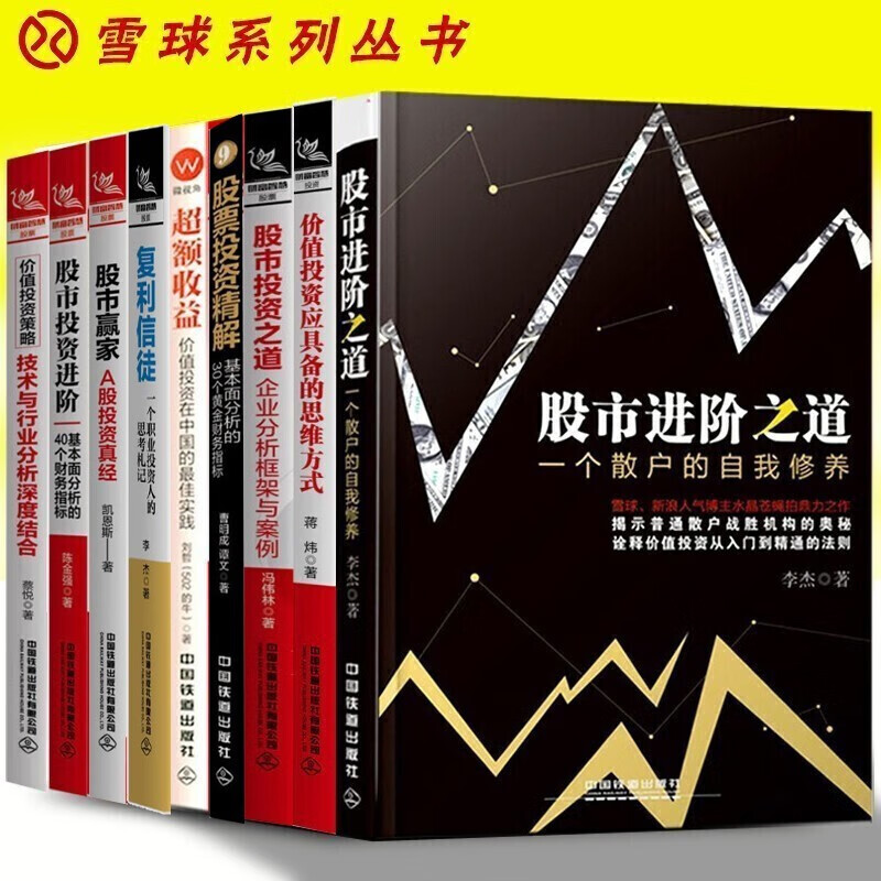 【雪球投资系列丛书9册】股市进阶之道+超额收益+股票投资+复利信徒李杰+股市赢家A股投资真经凯恩斯