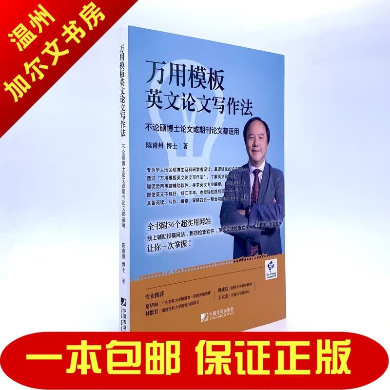 万用模板英文论文写作法 硕博士或期刊论文 陈甫州教授wz
