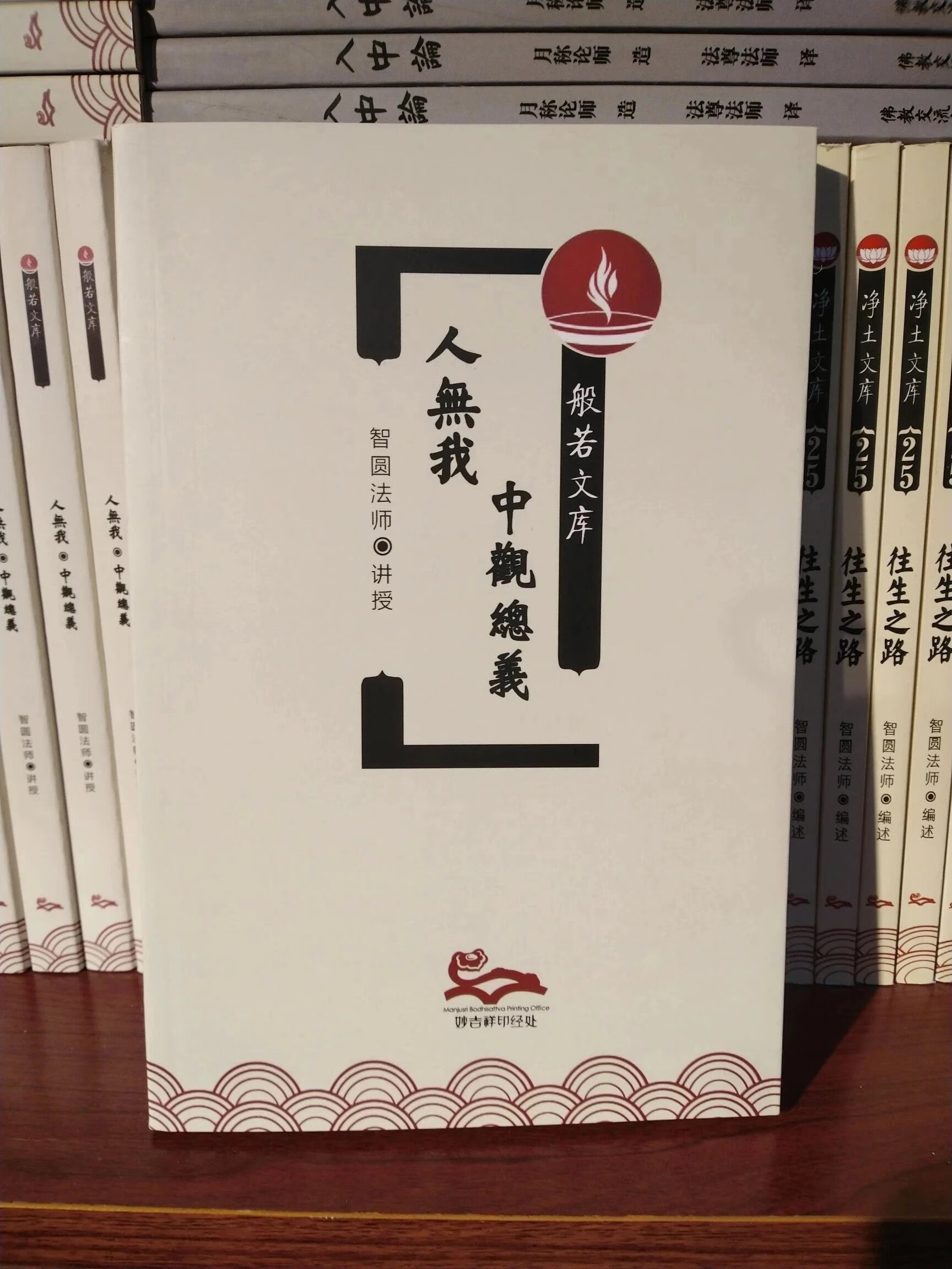 特惠 中观总义/人无我 （合刊)
