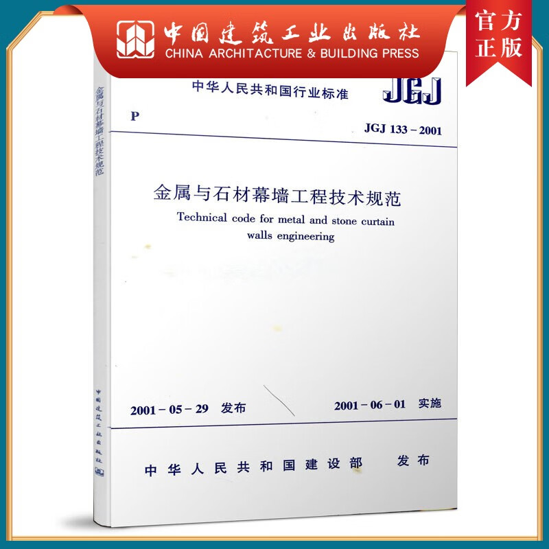 建工社 JGJ 133-2001 金属与石材幕墙工程技术规范