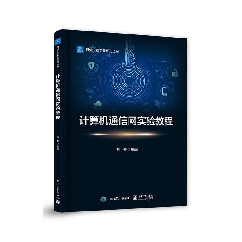计算机通信网实验教程 电子与通信 刘熹主编 电子工业出版社 9787121389931