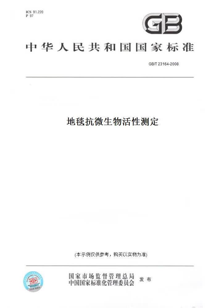 【纸版图书】GB/T 23164-2008地毯抗微生物活 测定