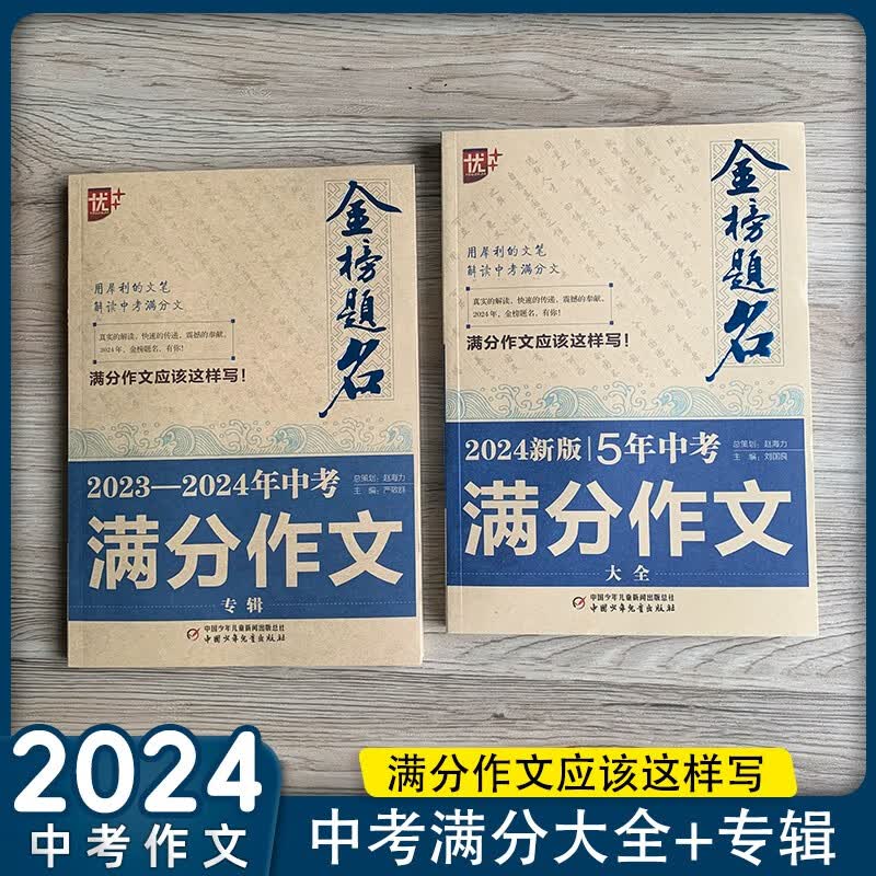 2024金榜题名中考满分作文2023年中考满分作文大全全国5年中学生获奖优秀满分作文大全初中生初一初二初三作文书优秀作文近五年中考满分作文北京上海天津重庆AB卷河北河南山西安徽山东济南湖南长沙江苏南京
