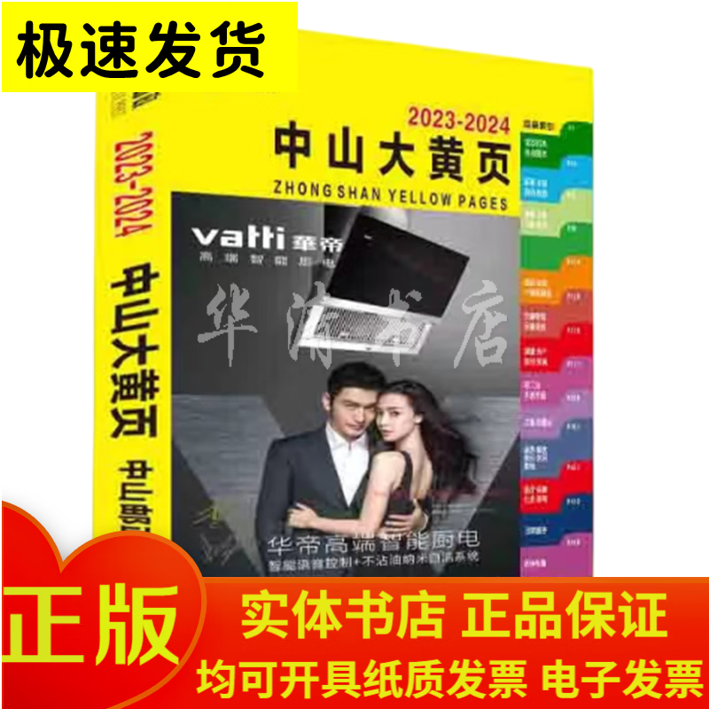 2023-2024中山大黄页/广东省中山市电话号簿2023-2024（电话号簿/电话本/工业企业名录大全）