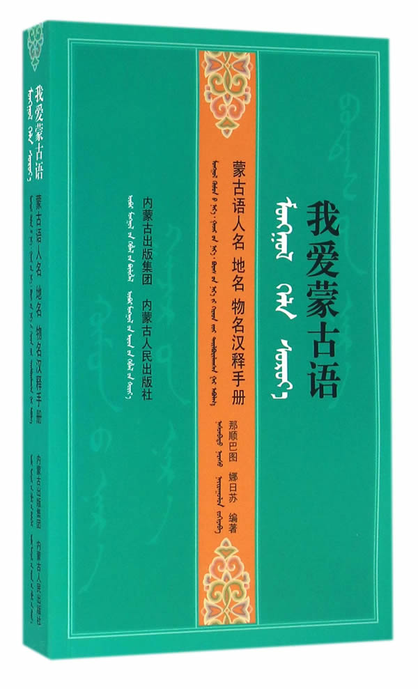 我爱蒙古语 那顺巴图,娜日苏著【书】