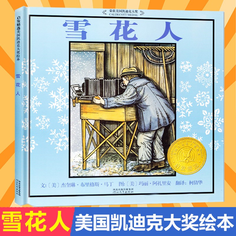 雪花人 绘本 凯迪克金奖绘本，本书入选2018年学校推荐阅读书单 3-6-9岁