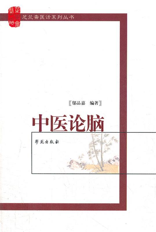 中医论脑 邬品嘉【书】