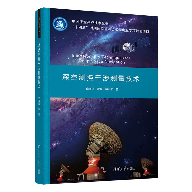 深空测控干涉测量技术（中国深空测控技术丛书）