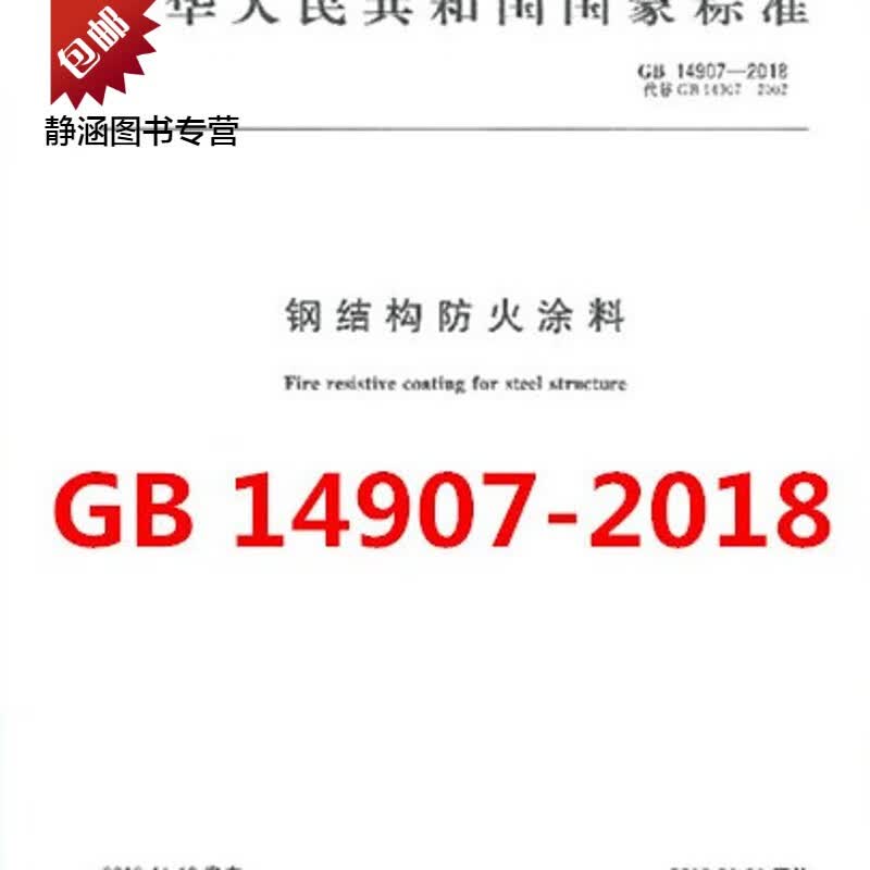 GB 14907-2018 钢结构防火涂料