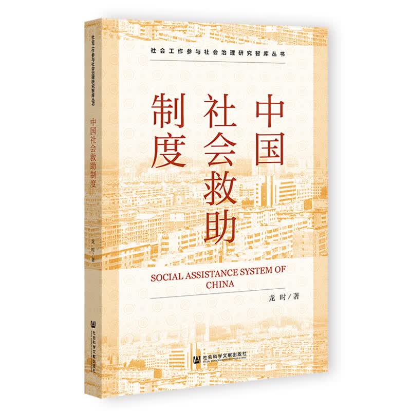 中国社会救助制度/社会工作参与社会治理研究智库丛书
