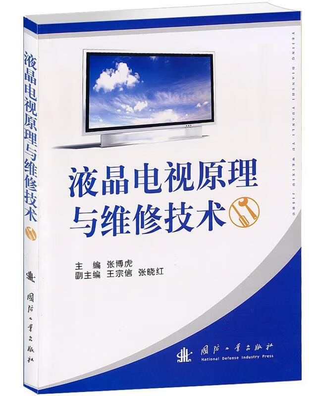 液晶电视原理与维修技术 张博虎