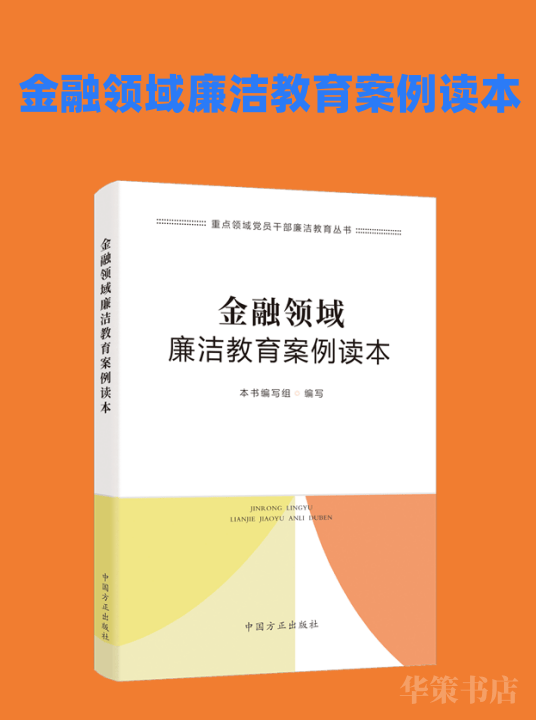 【 现货2023新书】金融领域廉洁教育案例读本  剖析新型腐败隐性腐败违纪违法典型案例 党员干部警示  中国方正出版社