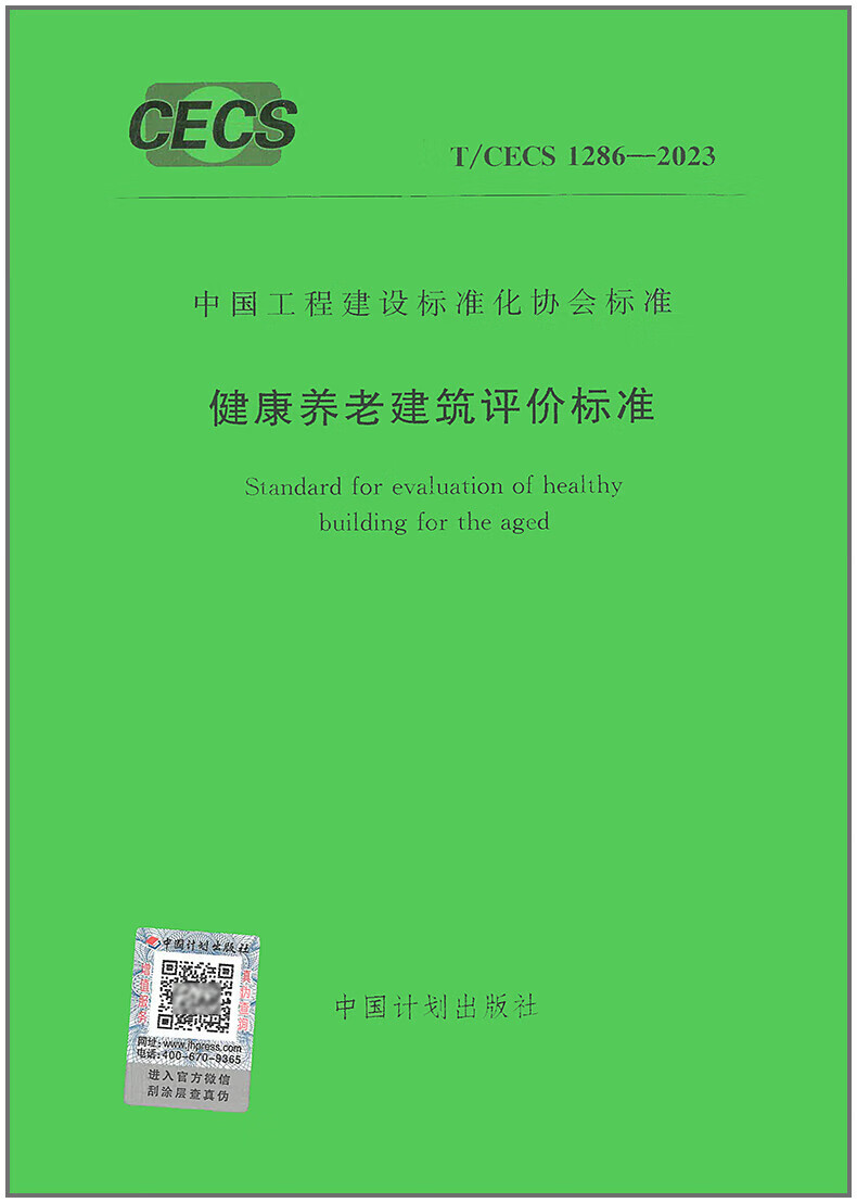 【现货】T/CECS 1286-2023 健康养老建筑评价标准