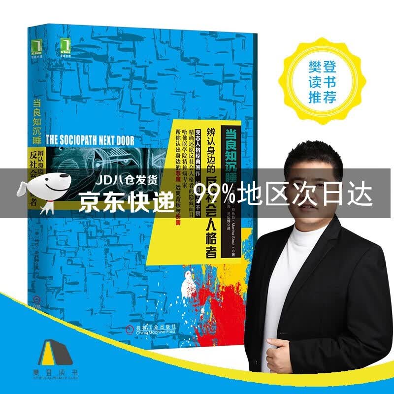 当良知沉睡：辨认身边的反社会人格者
