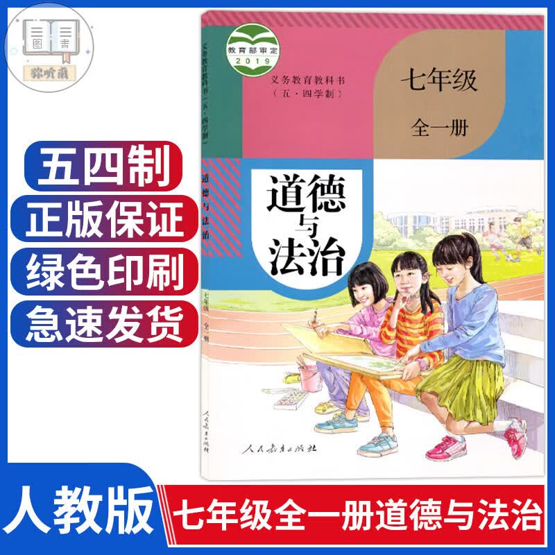五四学制人教版七年级全一册道德与法治课本部编版7七年级上册下册书教科书人民社