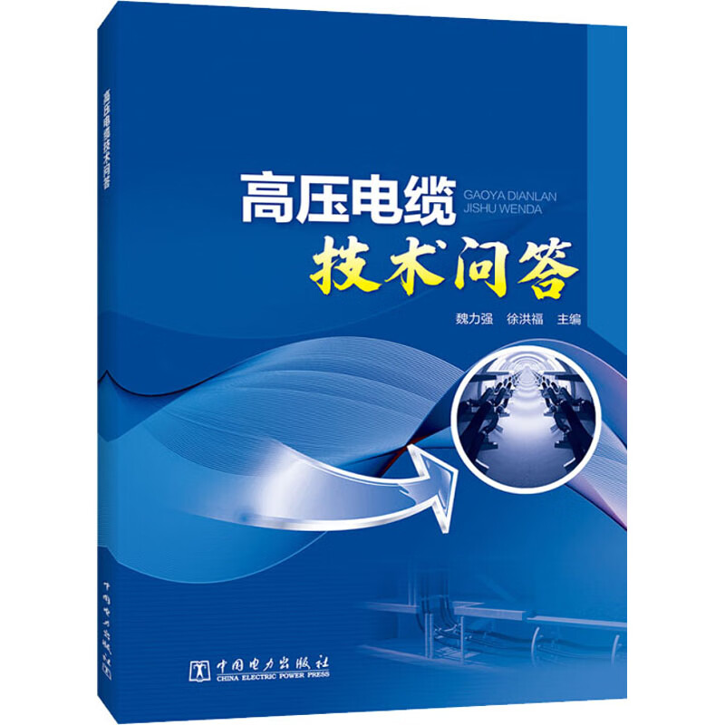 高压电缆技术问答