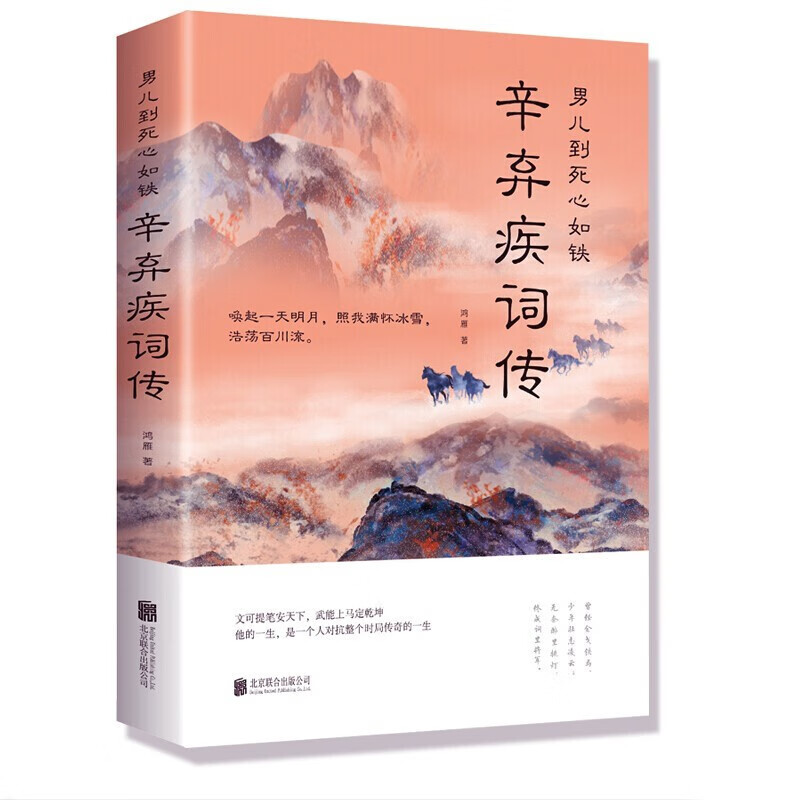【特价专区】辛弃疾词传 中国古诗词赏析宋词书籍国学经典豪放词派代表性人物 古代文化常识国学经