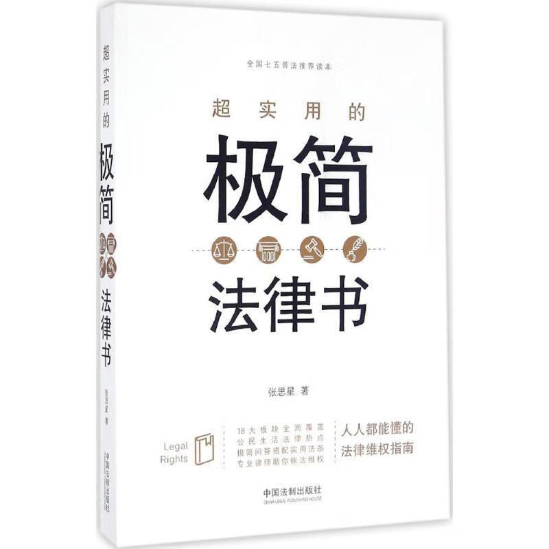 超实用的极简法律书 张思星