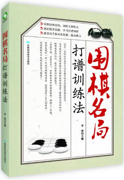 围棋名局打谱训练法 李智