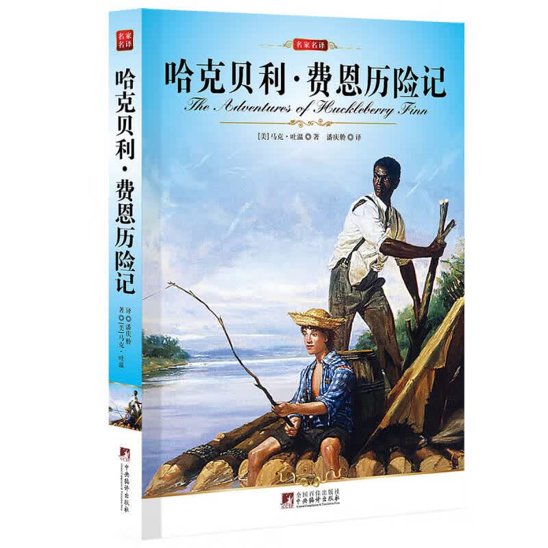 【书】名家名译 哈克贝利 费恩历险记