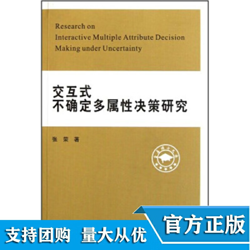 交互式不确定多属性决策研究【好书】