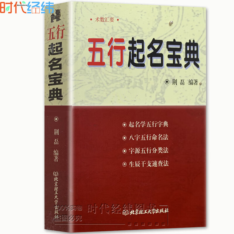 《五行起名宝典》取名字典四柱生辰八字五行命名法姓名学起名全书