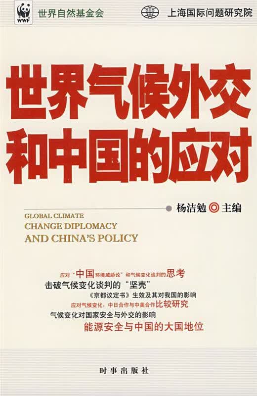 世界气候外交和中国的应对