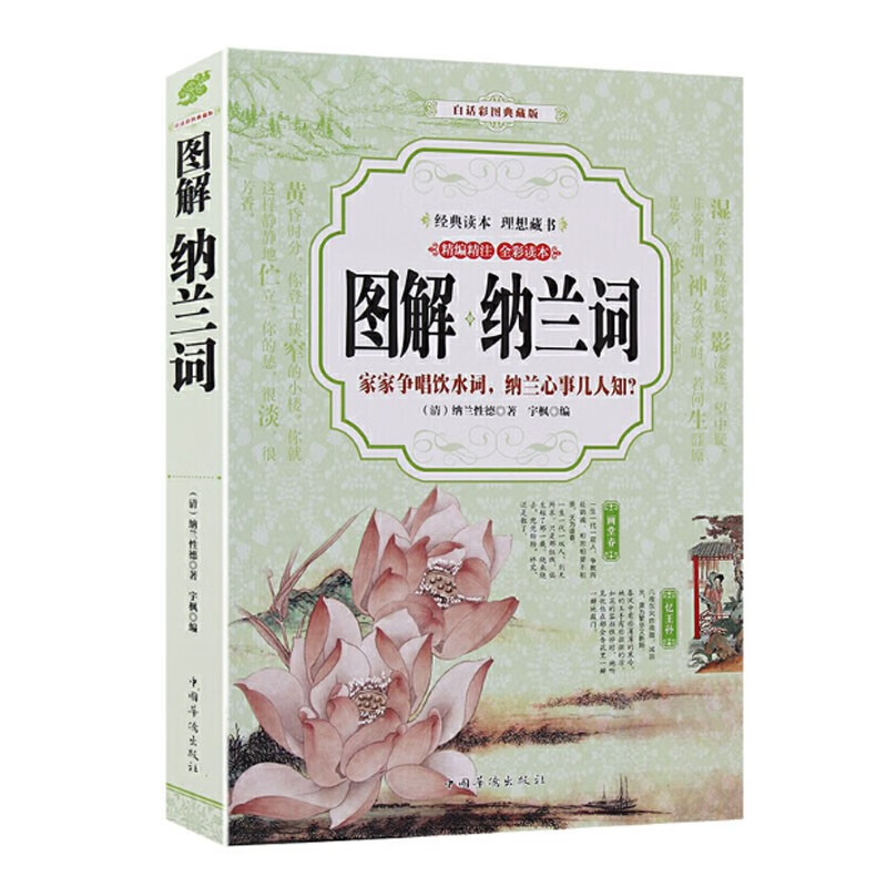 纳兰词 图解(全彩) 9787511364944hx0508