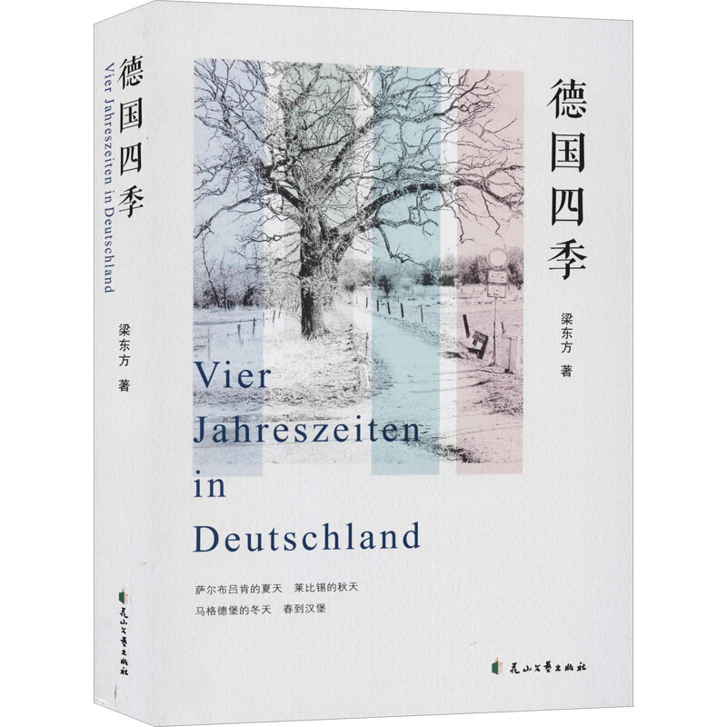 德国四季 梁东方 著 散文