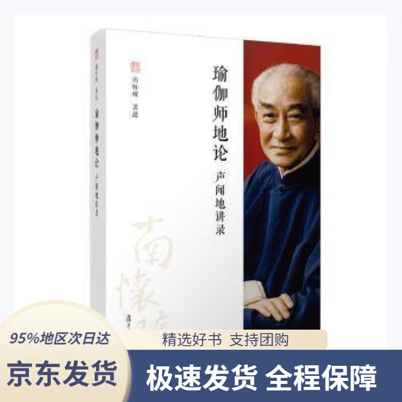 【 京东配送 支持团购】瑜伽师地论声闻地讲录南怀瑾复旦大学出版社