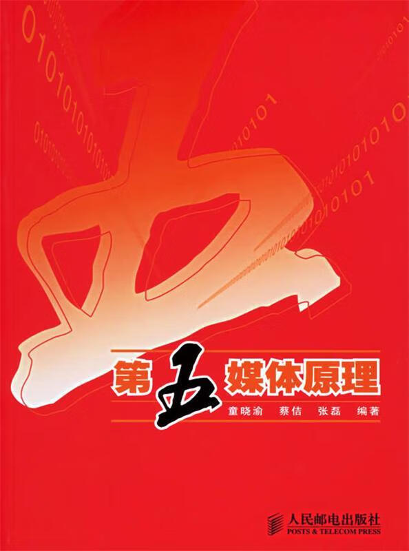 第五媒体原理 童晓渝 等编著