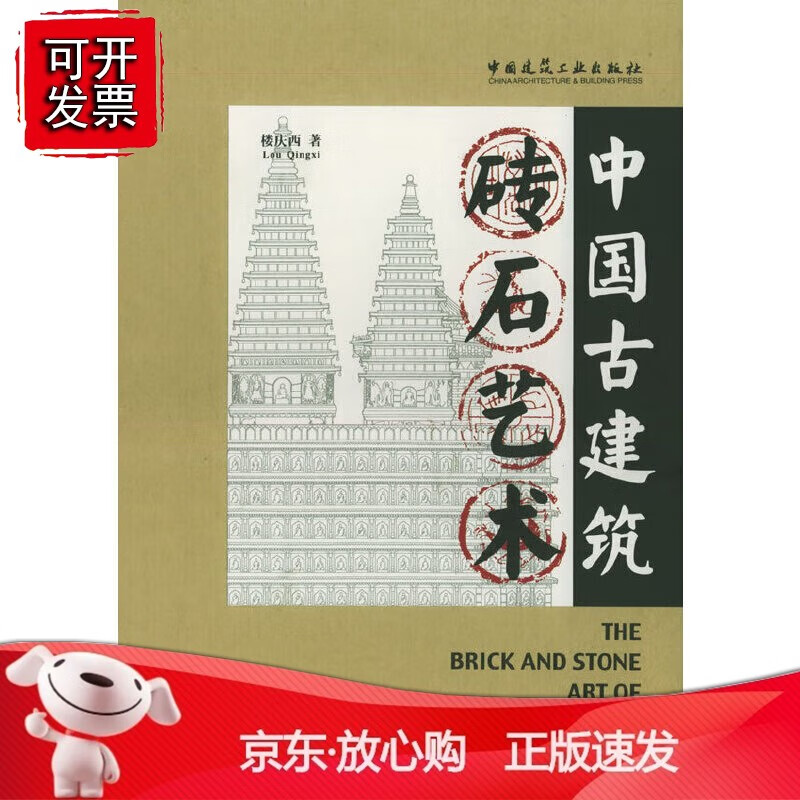 中国古建筑砖石艺术（精）