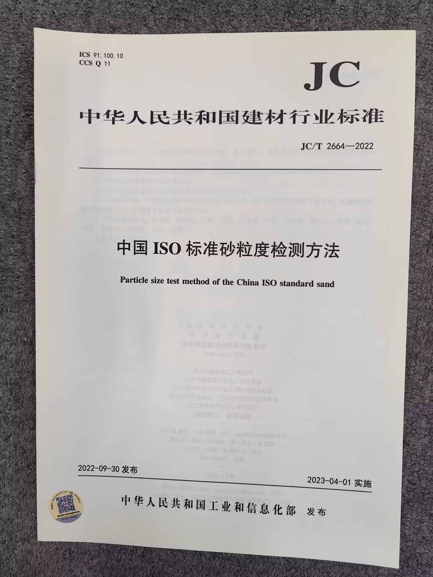 JC/T 2664-2022 中国ISO标准砂粒度检测方法