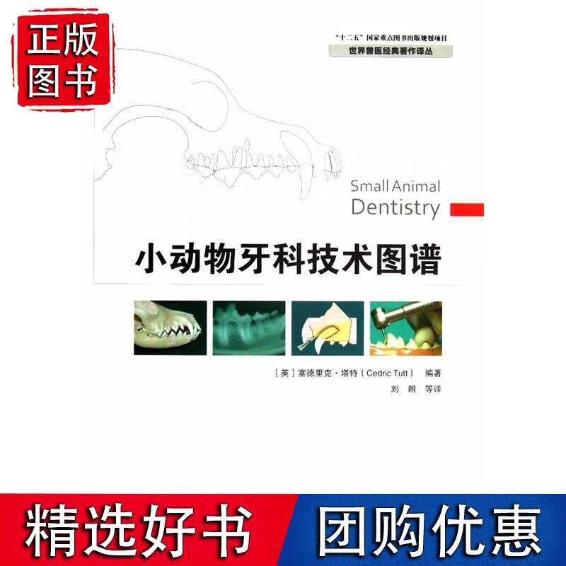 小动物牙科技术图谱 (英)塔特 著 刘朗主译