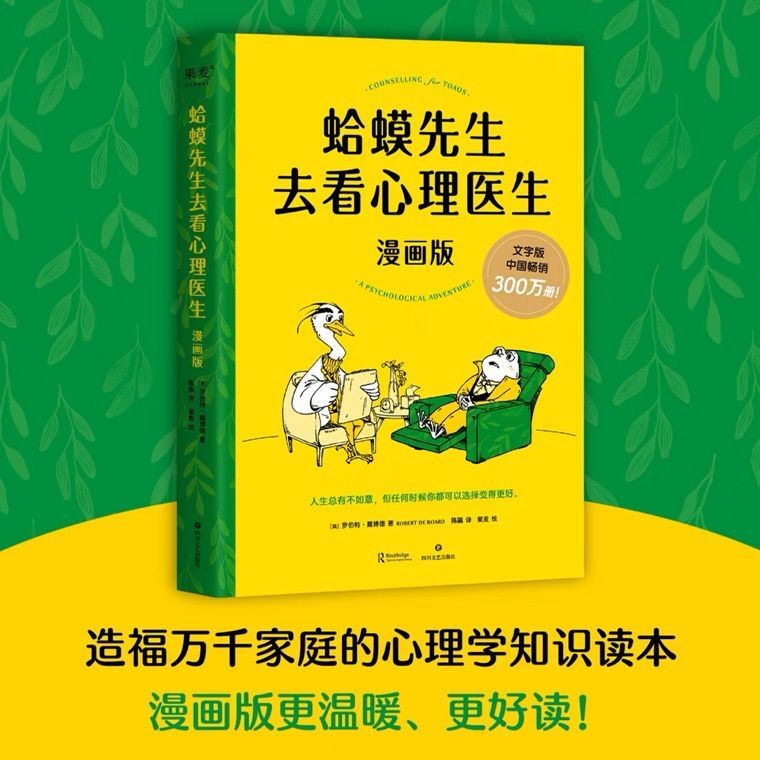 蛤蟆先生去看心理医生 零基础心理学入门中文版心理咨询 零基础心理咨询入门癞蛤蟆哈嗼哈莫哈玛哈马哈默看心理医生心理学畅销 蛤蟆先生漫画版
