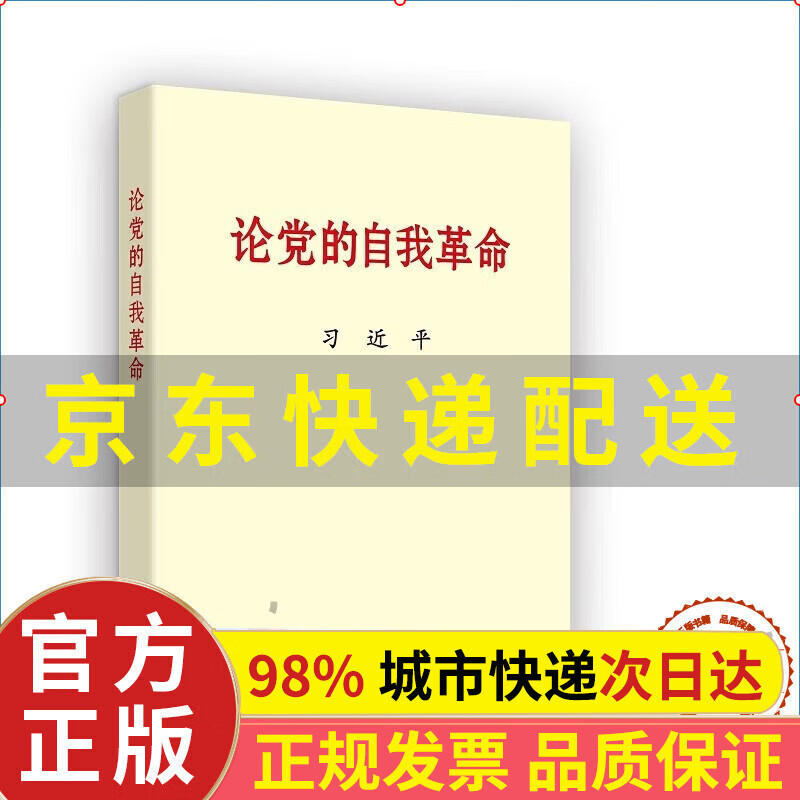 论党的自我革命
