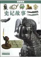 史记故事(图文版)【好书】