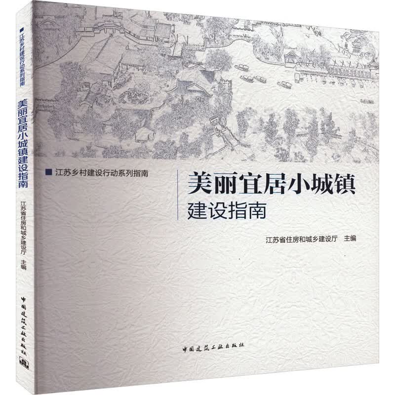 美丽宜居小城镇建设指南 图书
