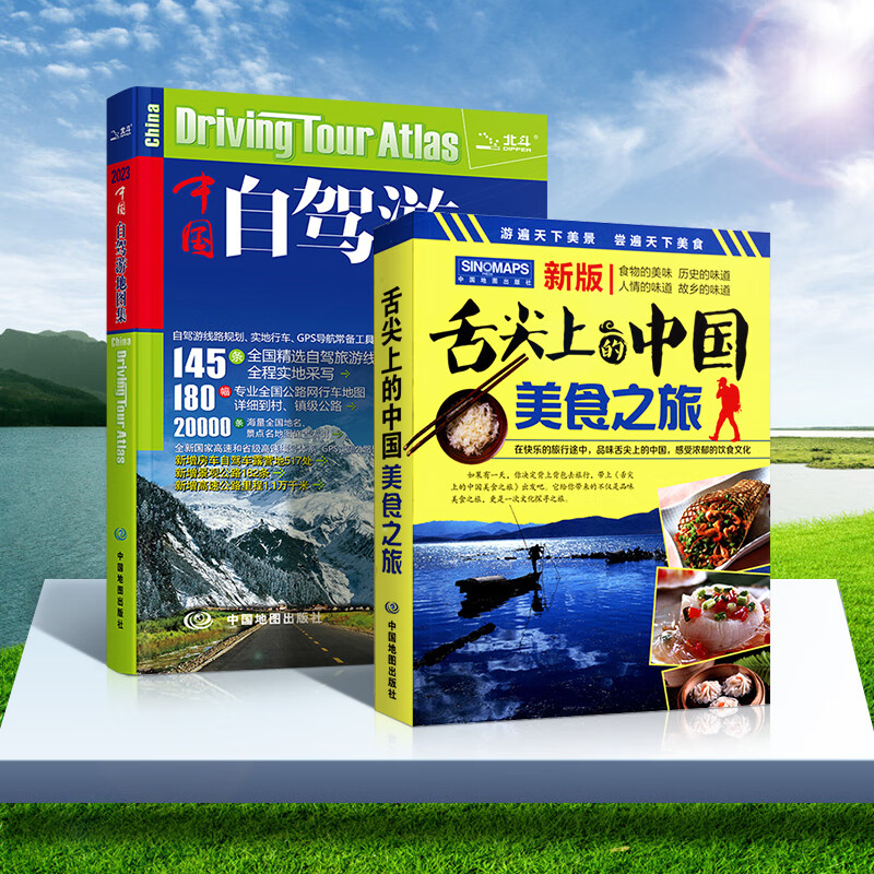 2023年新版中国自驾游地图集+舌尖上的中国美食之旅2022中国旅游地图全国景点交通旅游地图册318