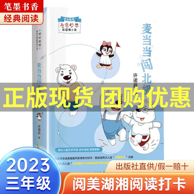 2023湖南省阅美湖湘三年级经典诵写笔墨书香经典阅读打卡书目绿珍珠雷锋的故事青蛙节稻花香里的迷藏火车来了请开门吃数字的数学狂人穿绿裙子的金鱼麦当当闯北极 麦当当闯北极-安徽少年儿童出版社