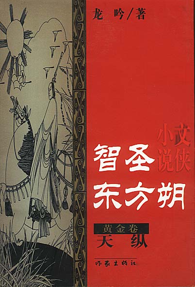 智圣东方朔.天纵