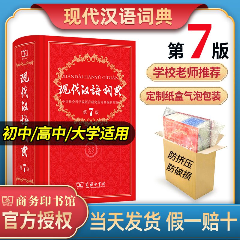 老师推荐2023年现代汉语词典第7版商务印书馆第七版初中高中生汉语字典现代汉语多功能大辞典工具书无电子第6版