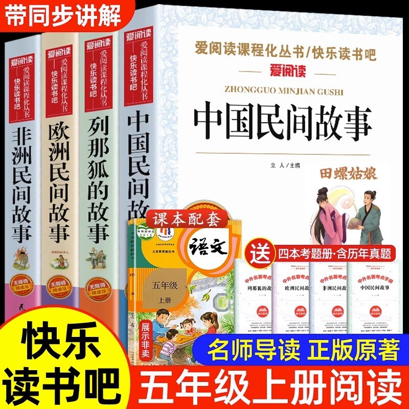 中国民间故事五年级必读课外书 快乐读书吧五年级上册全套4册 列那狐的故事 非洲欧洲民间故事田螺姑娘5上人教版老师推荐阅读书籍 【全4册 送考点】五年级上册必读