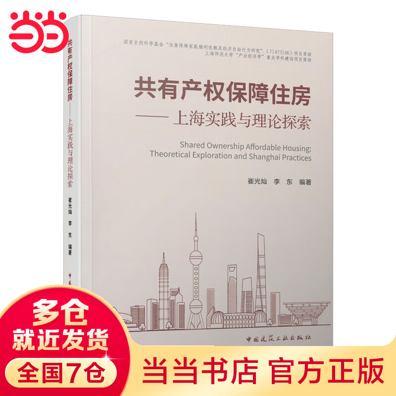 共有产权保障住房——上海实践与理论探索
