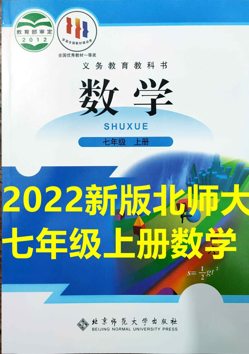 2022初中初一七年级上册数学课本北师大版北京师范大学出版社7上