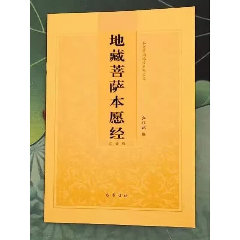 量大优惠地藏菩萨本愿经地藏经弘化常诵佛经简体拼音版巴蜀书社版