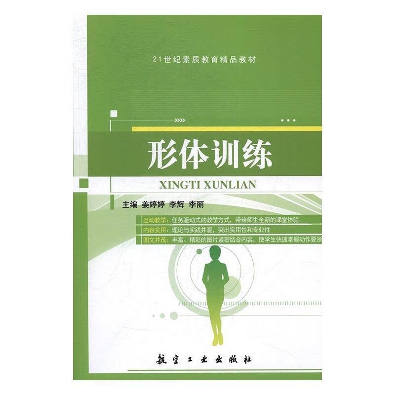 形体训练 李辉,李丽 航空工业出版社